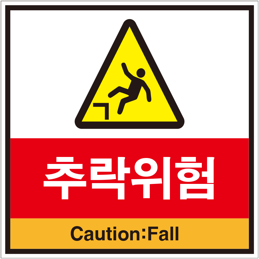 추락위험 스티커 표지 산업안전 에덴티엠 주 보안스티커 산업안전라벨 Un라벨 롤라벨 전문