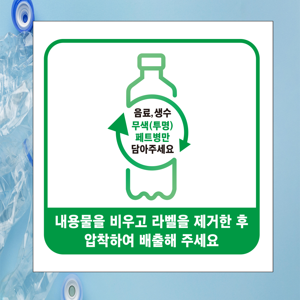 투명페트병 별도 분리배출 스티커 표지 산업안전 에덴티엠 주 보안스티커 산업안전라벨 Un라벨 롤라벨 전문