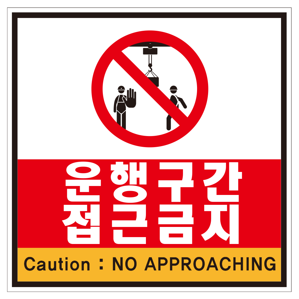 40x40cm 운행구간 접근금지 포맥스 표지판 산업안전 에덴티엠 주 보안스티커 산업안전라벨 Un라벨 롤라벨 전문