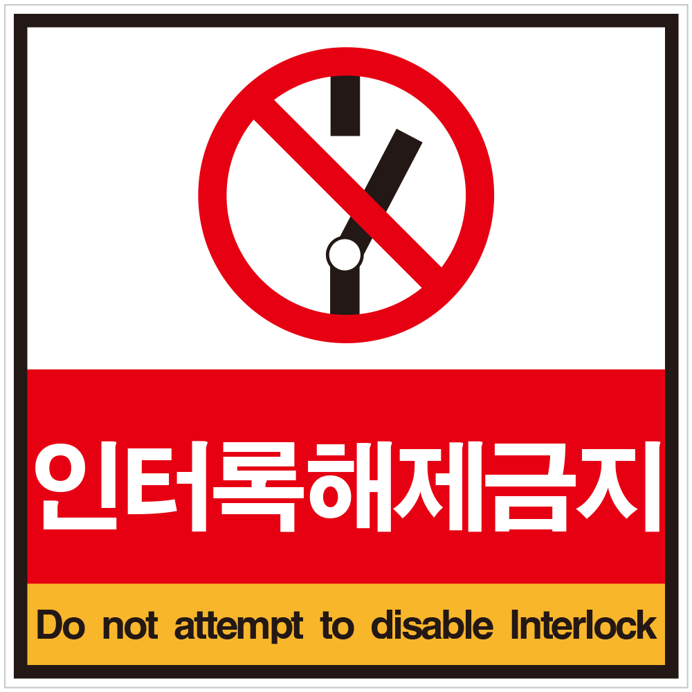 40x40cm 인터록해제금지 주의 경고 포맥스 표지판 산업안전 에덴티엠 주 보안스티커 산업안전라벨 Un라벨 롤라벨 전문