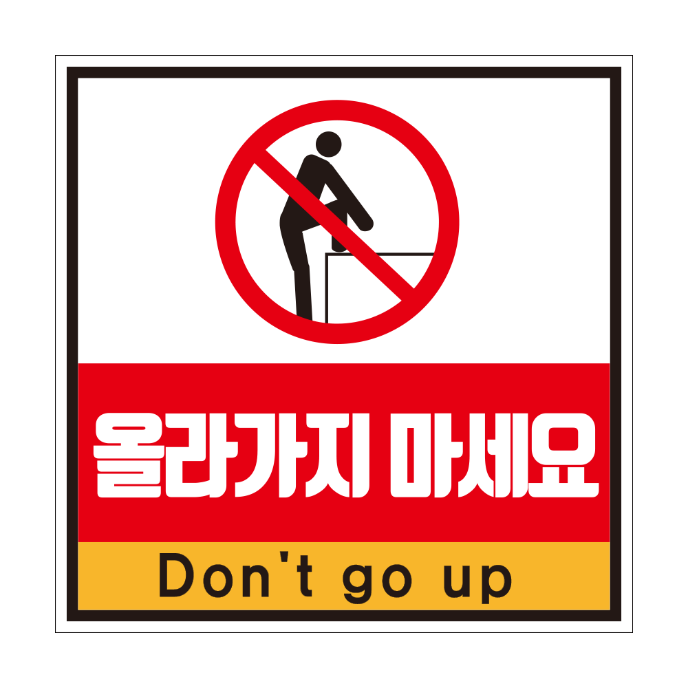 40x40cm 올라가지마세요 경고 포맥스 표지판 산업안전 에덴티엠 주 보안스티커 산업안전라벨 Un라벨 롤라벨 전문