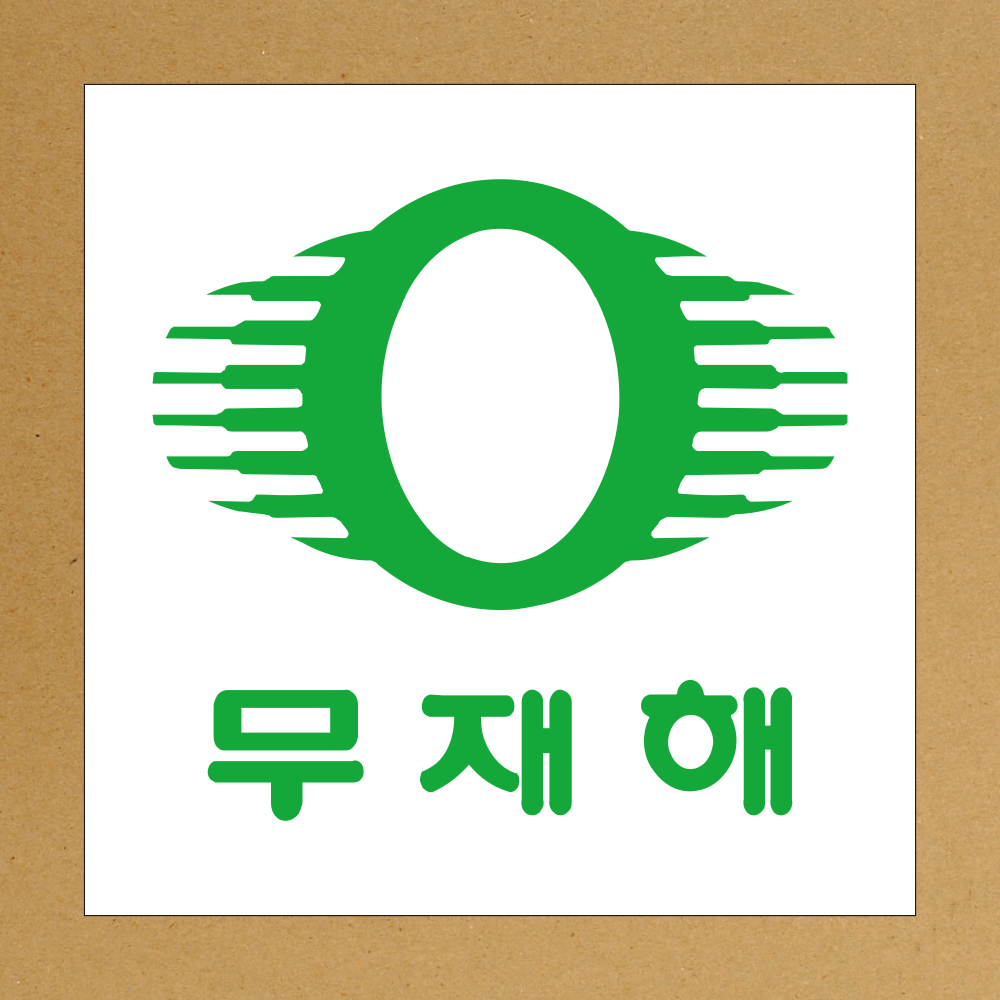 무재해 안전보건표지 스티커 표지 산업안전 에덴티엠 주 보안스티커 산업안전라벨 Un라벨 롤라벨 전문