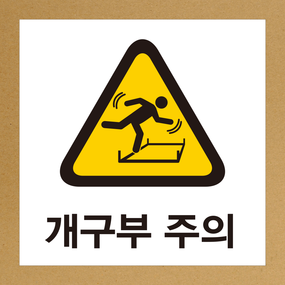 40x40cm 개구부주의 포맥스 표지판 산업안전 에덴티엠 주 보안스티커 산업안전라벨 Un라벨 롤라벨 전문