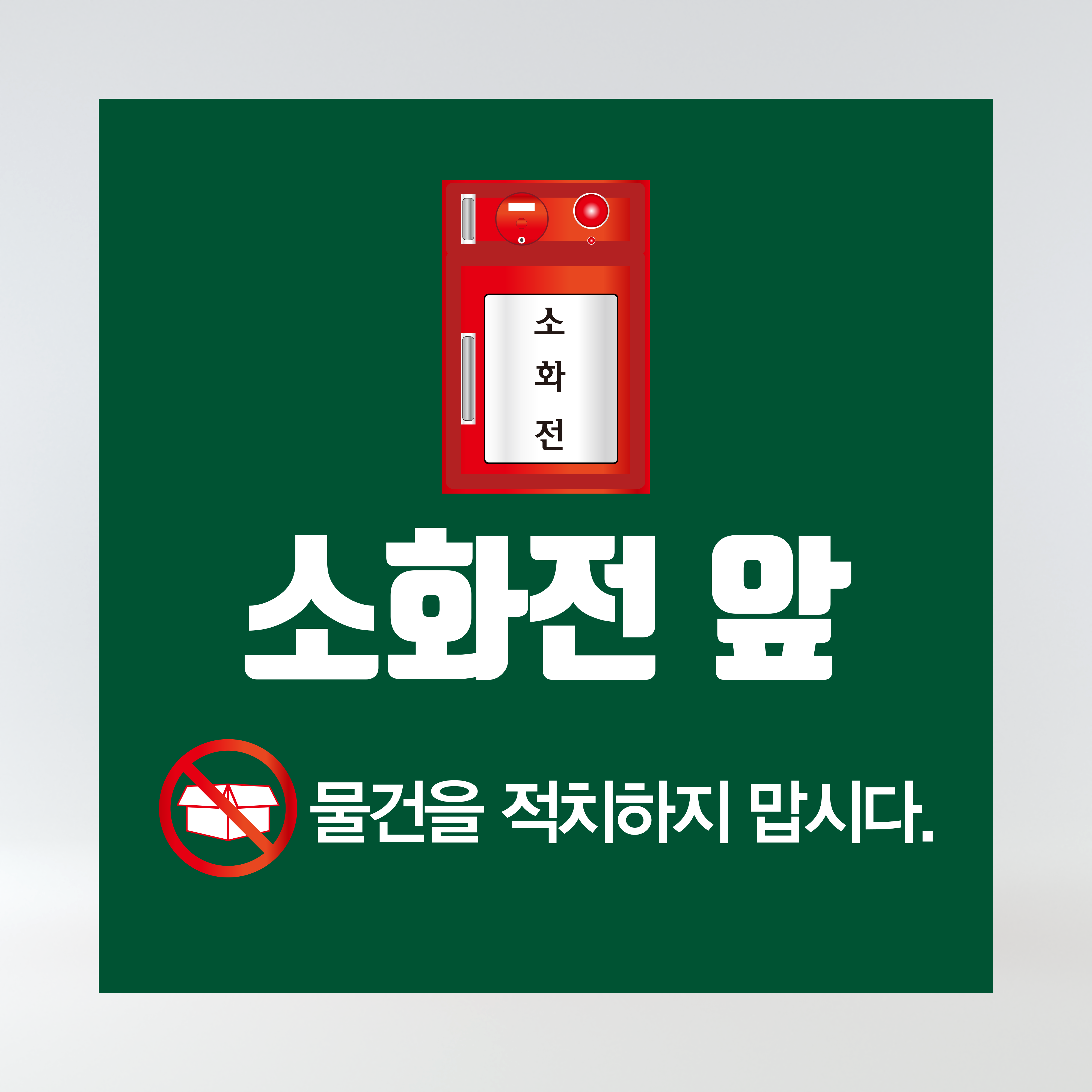 소화전 앞 물건적치금지 스티커 표지 산업안전 에덴티엠 주 보안스티커 산업안전라벨 Un라벨 롤라벨 전문
