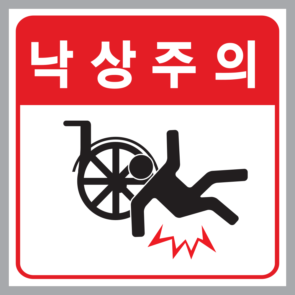 낙상주의 사각 스티커 표지 산업안전 에덴티엠 주 보안스티커 산업안전라벨 Un라벨 롤라벨 전문