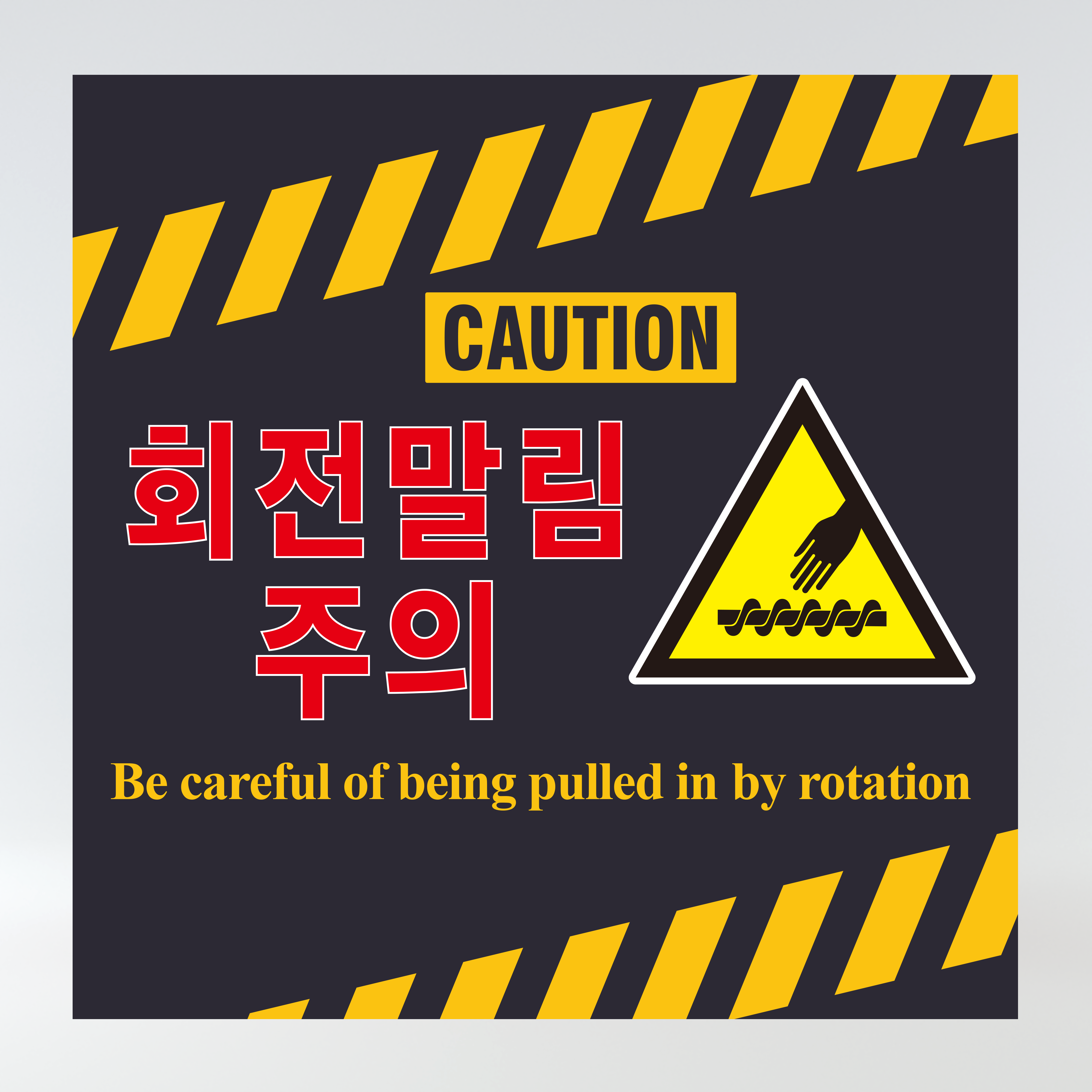 40x40cm 회전말림주의 알림 포맥스 표지판 산업안전 에덴티엠 주 보안스티커 산업안전라벨 Un라벨 롤라벨 전문