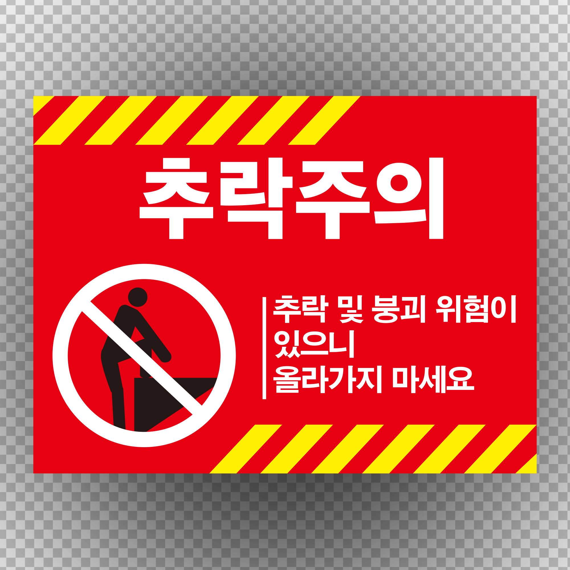 30x20cm추락주의경고 올라가지마세요 표지 스티커 산업안전 에덴티엠 주 보안스티커 산업안전라벨 Un라벨 롤라벨 전문
