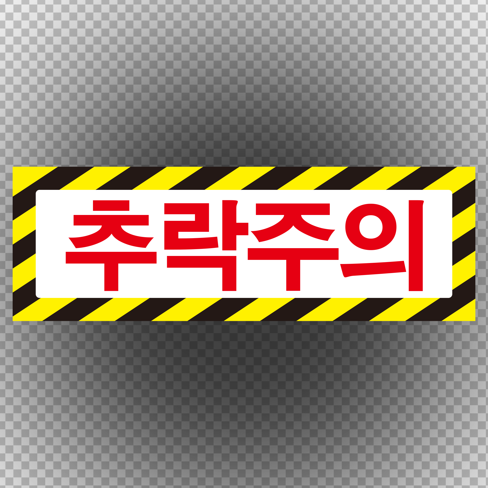 추락주의 스티커 표지판 60cmx20cm 기업스티커 에덴티엠 주 보안스티커 산업안전라벨 Un라벨 롤라벨 전문