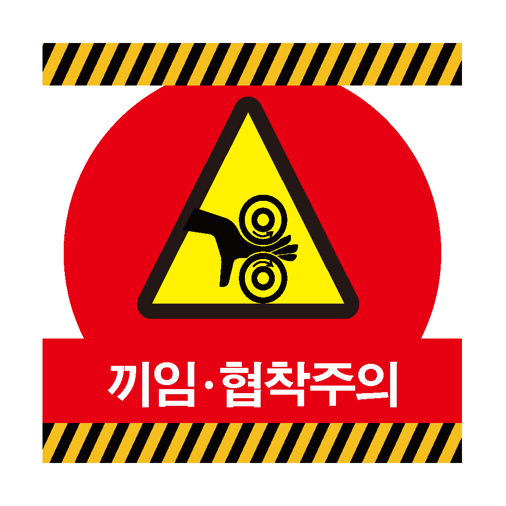 40x40cm 끼임협착주의 산업안전포맥스 표지 산업안전 에덴티엠 주 보안스티커 산업안전라벨 Un라벨 롤라벨 전문