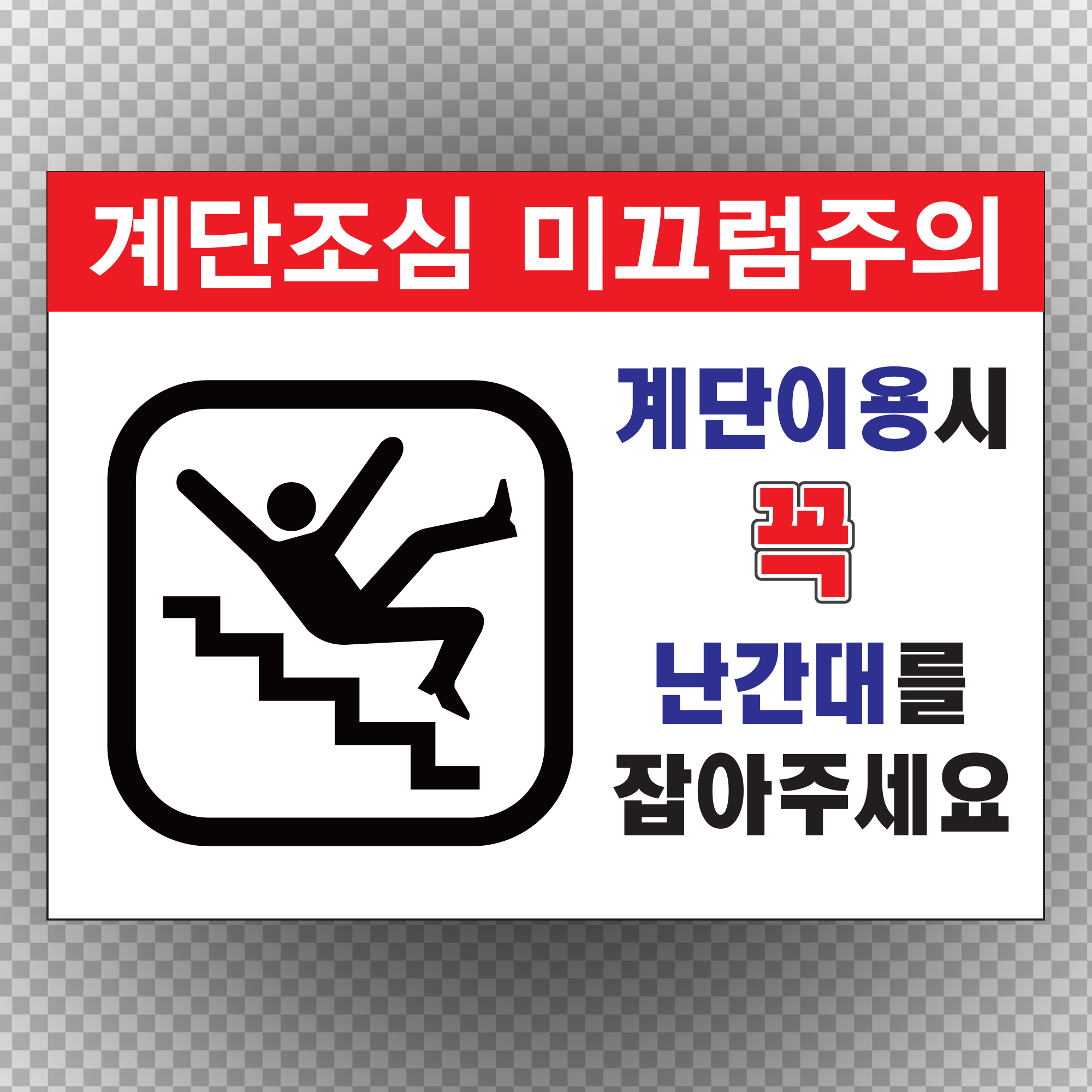 30x20cm계단 이용시 난간 이용 표지 스티커 기업스티커 에덴티엠 주 보안스티커 산업안전라벨 Un라벨 롤라벨 전문